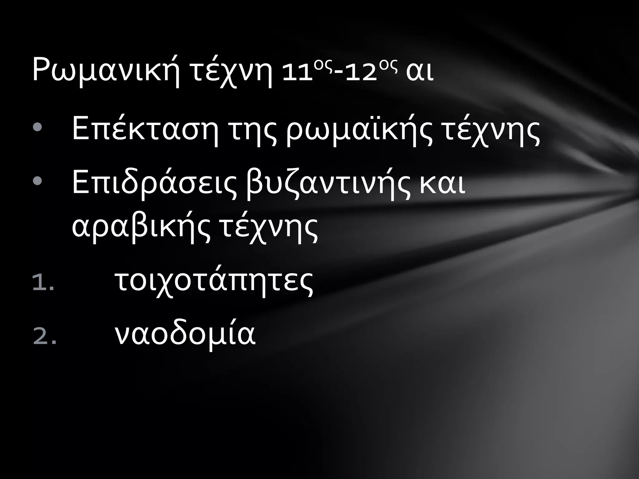 η χριστιανική τέχνη το μεσαίωνα | PPT