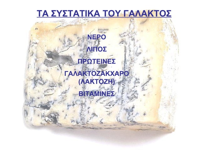 Γάλα & Προϊόντα | PPT
