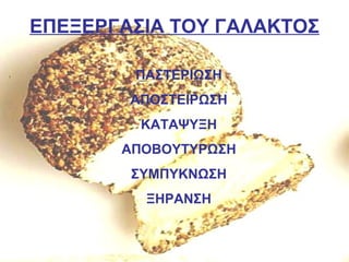 Γάλα & Προϊόντα | PPT