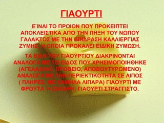 Γάλα & Προϊόντα | PPT