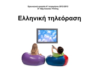 παρουσίαση τηλεόραση α | PPT