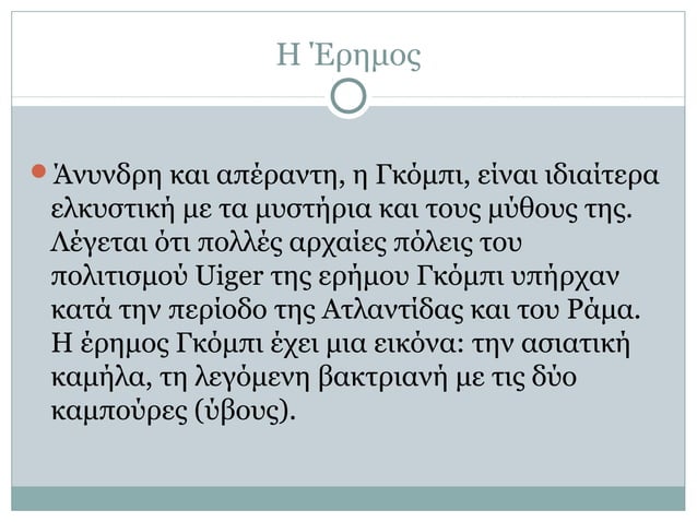 έρημος Γκόμπι | POT