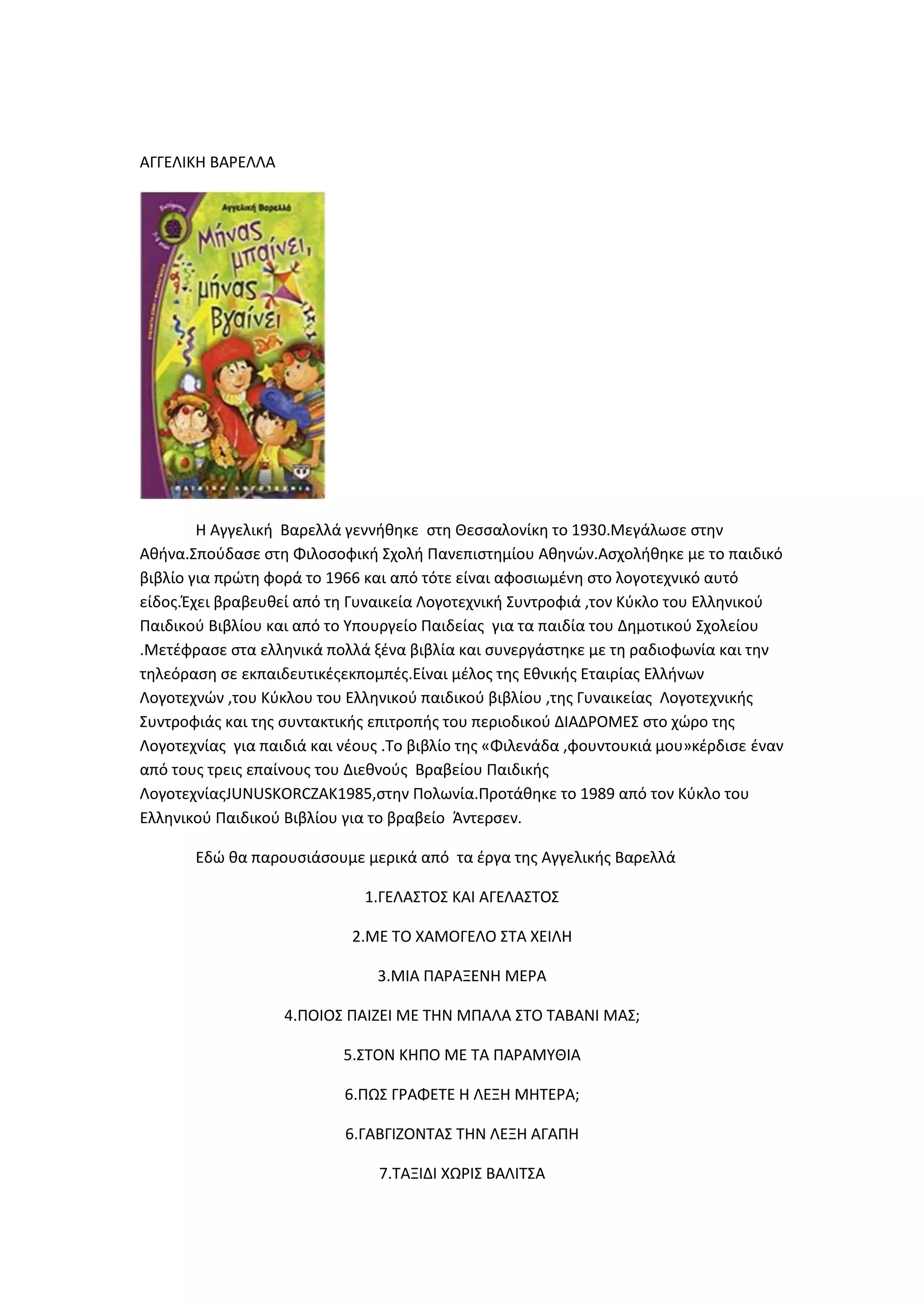 Αγγελική Βαρελλά | DOCX