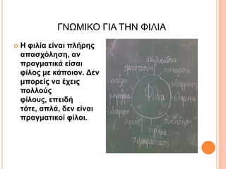 Η ΦΙΛΙΑ, ΝΙΚΟΣ ΠΑΝΤΑΖΟΠΟΥΛΟΣ, ΘΑΝΑΣΗΣ ΛΙΑΡΟΠΟΥΛΟΣ, Β2 | PPT