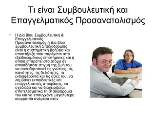 συμβουλευτική και επαγγελματικός προσανατολισμός | PPT
