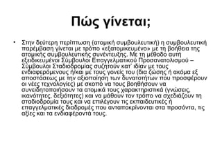 συμβουλευτική και επαγγελματικός προσανατολισμός | PPT