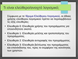 Γιατί ελεύθερο λογισμικό; | PPT