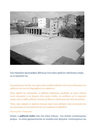 Ελληνικός κινηματογράφος, Ενδυμασία μαθητών, διακόσμηση σχολείων | PDF