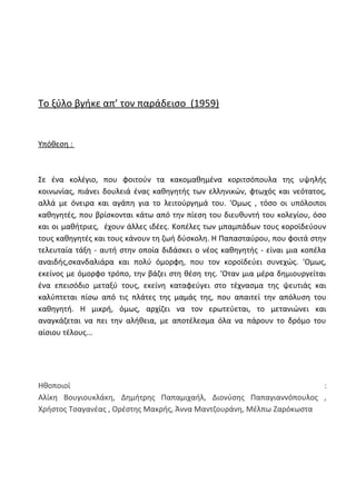 Ελληνικός κινηματογράφος, Ενδυμασία μαθητών, διακόσμηση σχολείων | PDF