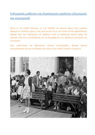 Ελληνικός κινηματογράφος, Ενδυμασία μαθητών, διακόσμηση σχολείων | PDF