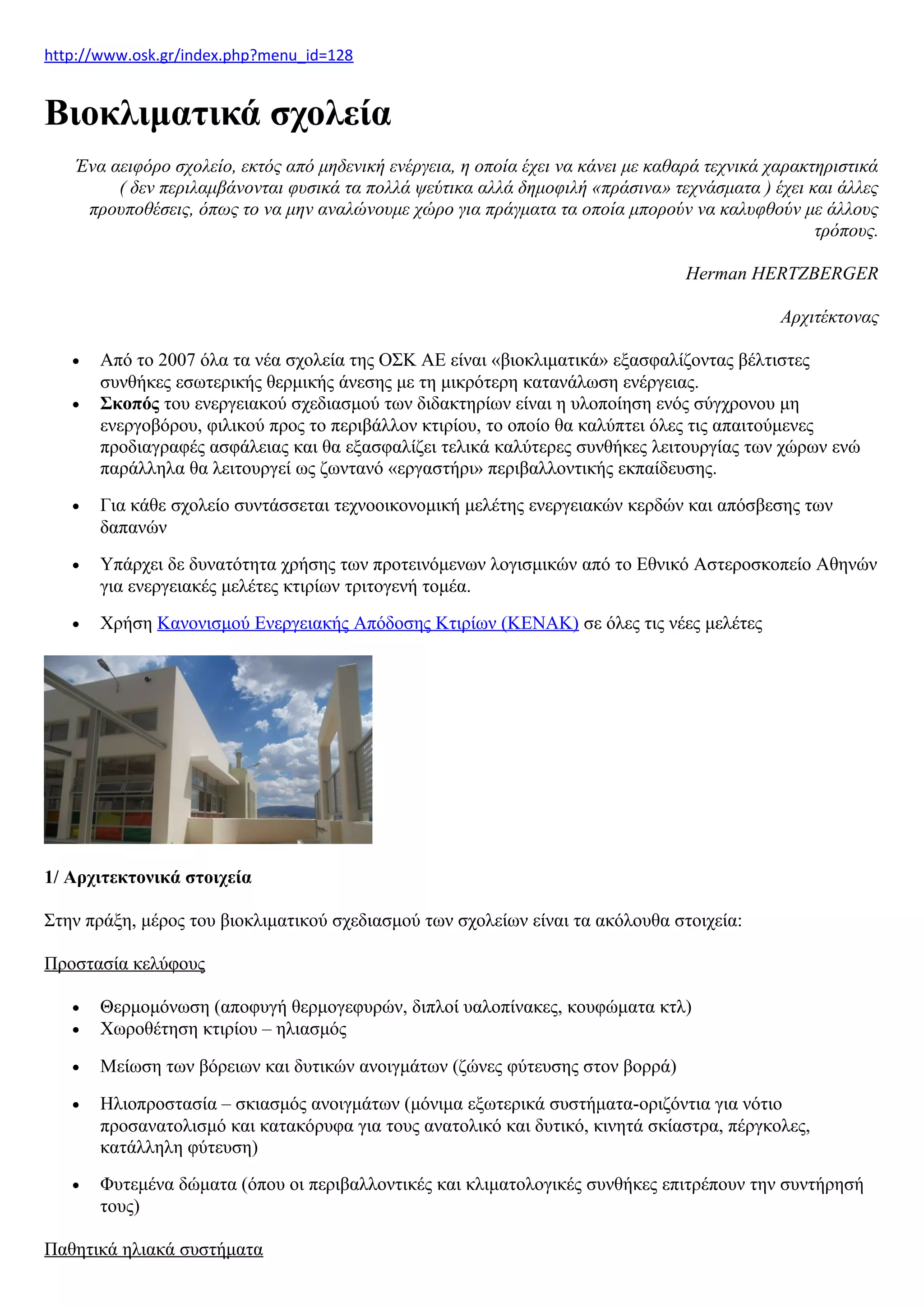 ΟΣΚ - Βιοκλιματικά σχολεία | PDF