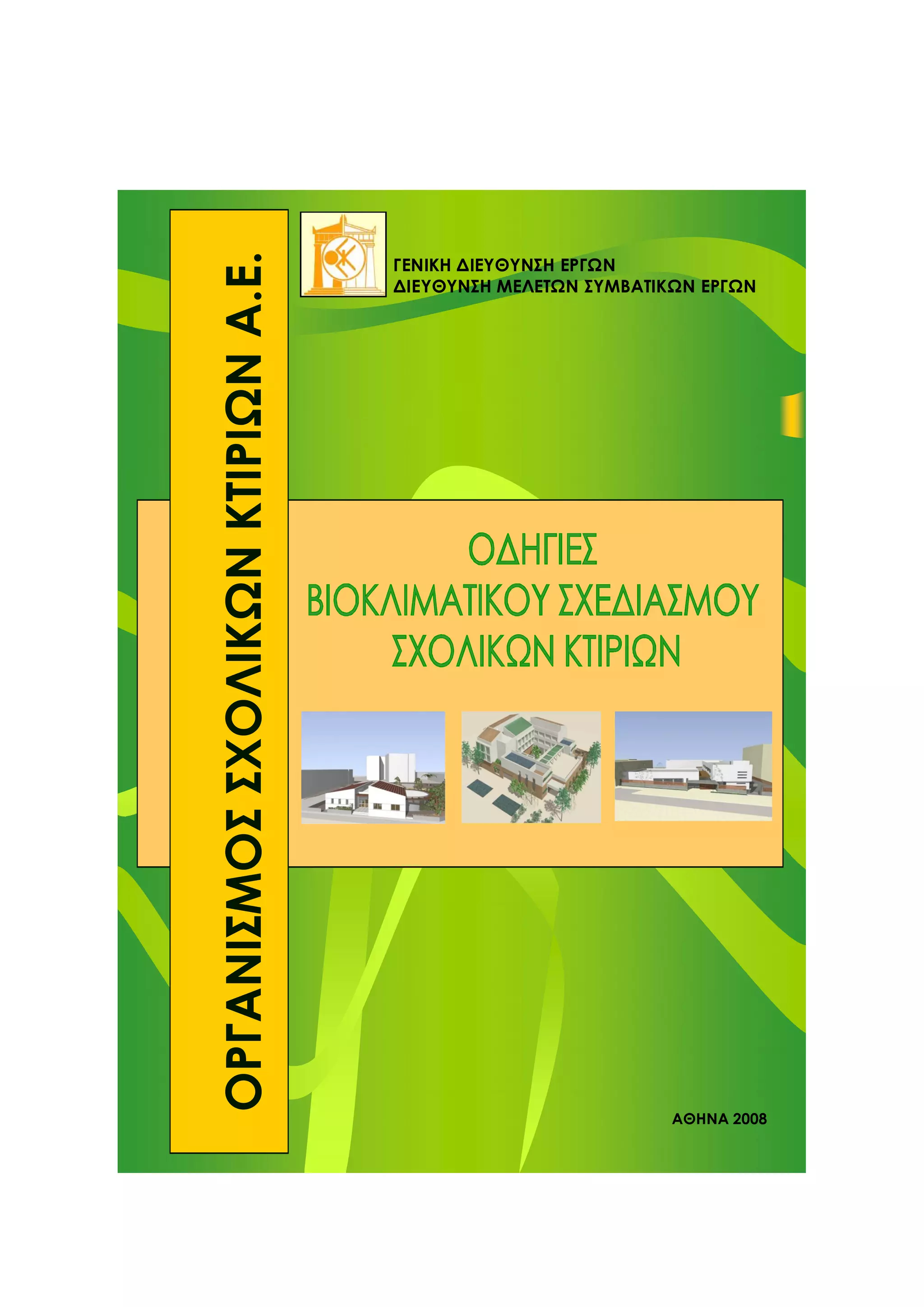 ΟΣΚ - Οδηγίες Βιοκλιματικού Σχεδιασμού Σχολικών Κτιρίων | PDF