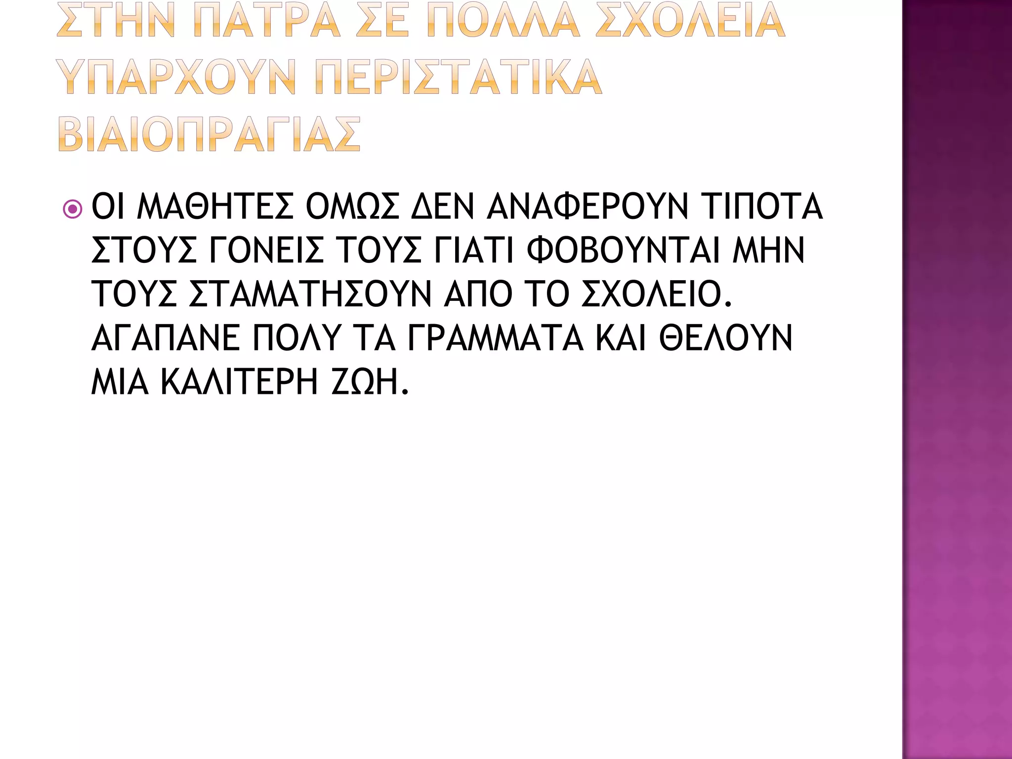 ενδοσχολικη βια | PPT