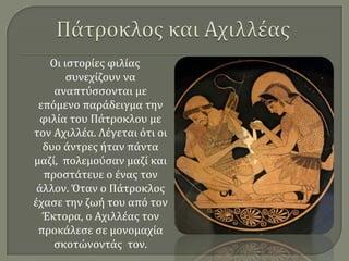 Η φιλία στους αιώνες | PPTX