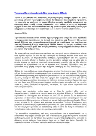 Το παραμύθι περί ομοφυλοφιλίας στην Αρχαία Ελλάδα | PDF