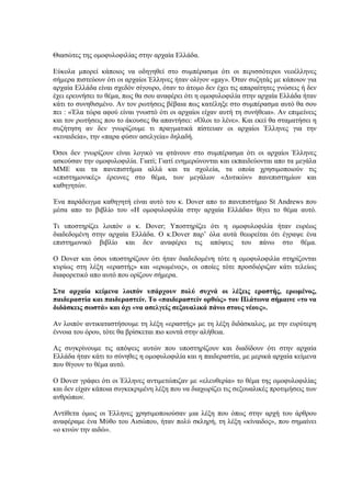 Το παραμύθι περί ομοφυλοφιλίας στην Αρχαία Ελλάδα | PDF