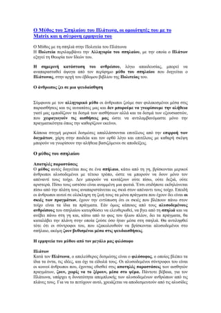 H σπηλιά του Πλάτωνα και το Matrix | PDF