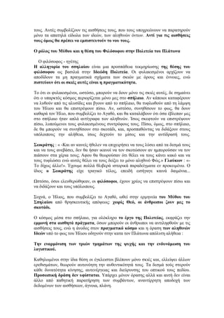 H σπηλιά του Πλάτωνα και το Matrix | PDF