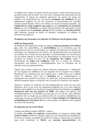 H σπηλιά του Πλάτωνα και το Matrix | PDF