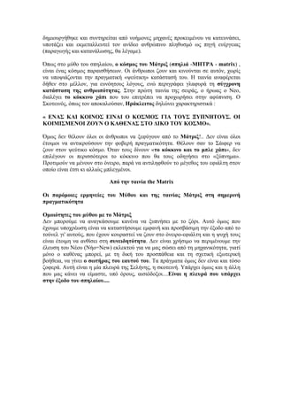H σπηλιά του Πλάτωνα και το Matrix | PDF