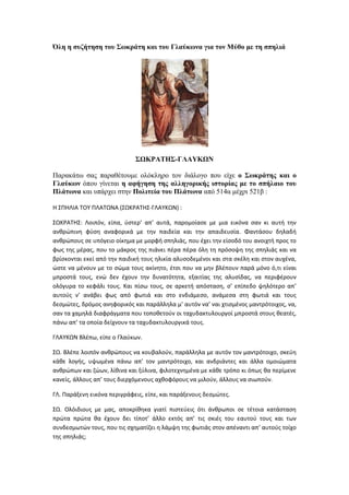 H σπηλιά του Πλάτωνα και το Matrix | PDF