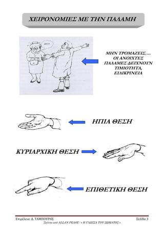 Η ΓΛΩΣΣΑ του ΣΩΜΑΤΟΣ | PDF