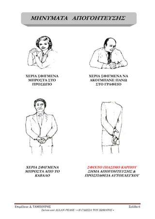 Η ΓΛΩΣΣΑ του ΣΩΜΑΤΟΣ | PDF