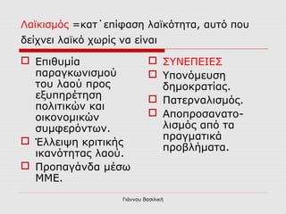 Δημοκρατία- Λαϊκισμός-Ατομισμός-Φανατισμός-Μεσσιανισμός | PPT