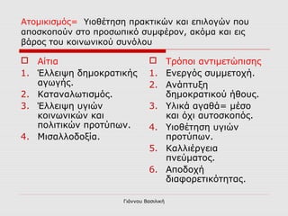 Δημοκρατία- Λαϊκισμός-Ατομισμός-Φανατισμός-Μεσσιανισμός | PPT