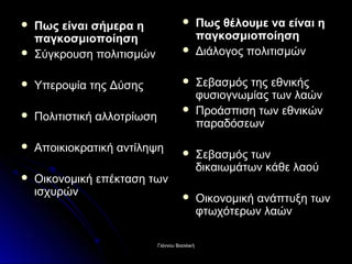 Παγκοσμιοποίηση | PPT