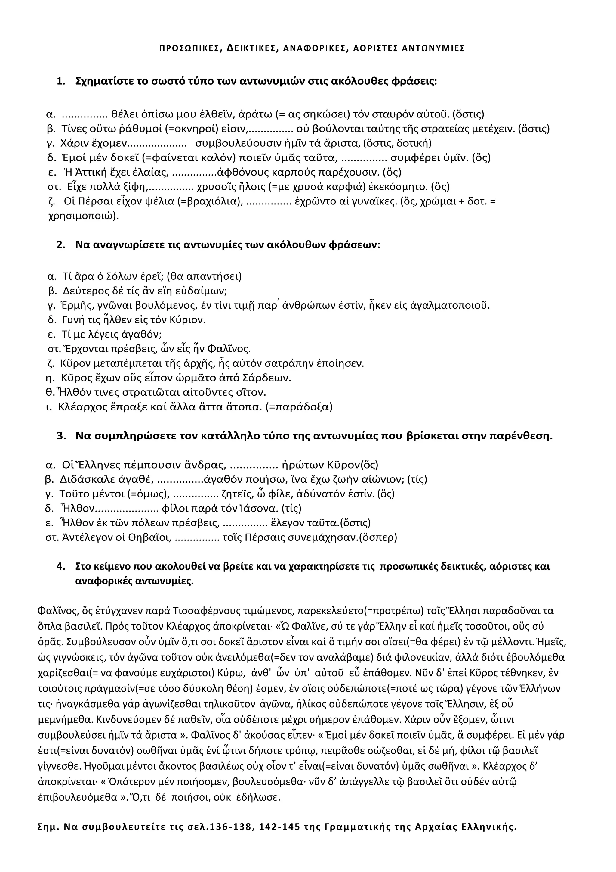 Προσωπικές, αναφορικές δεικτικές, αόριστες αντωνυμίες (ασκήσεις) | PDF