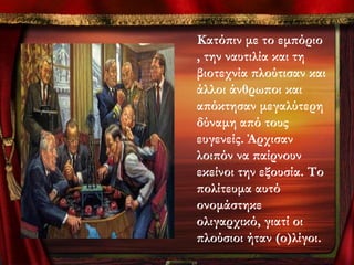 τα πολιτευματα στην αρχαια ελλαδα | PPSX
