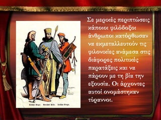 τα πολιτευματα στην αρχαια ελλαδα | PPSX