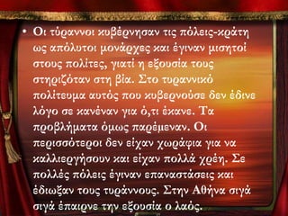 τα πολιτευματα στην αρχαια ελλαδα | PPSX