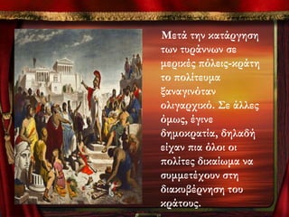 τα πολιτευματα στην αρχαια ελλαδα | PPSX