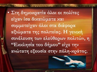τα πολιτευματα στην αρχαια ελλαδα | PPSX
