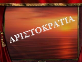 τα πολιτευματα στην αρχαια ελλαδα | PPSX