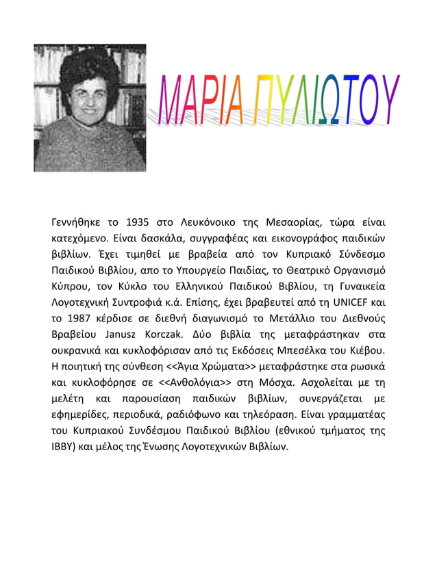 μαρια πυλιωτου | PDF