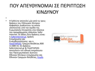 ασφαλεσ διαδικτυο ραφαέλα μιχαέλα νάνσυ | PPT
