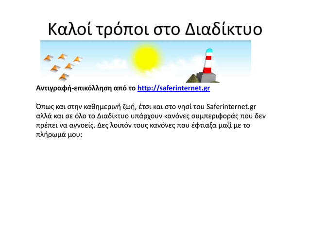 ασφαλεσ διαδικτυο νικοσ γιαννησ | PPT