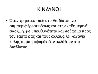 ασφαλεσ διαδικτυο νικοσ γιαννησ | PPT