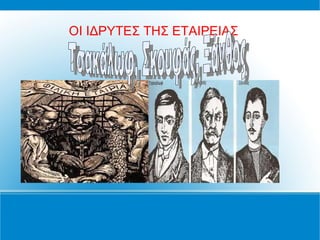 φιλική εταιρία | PPT