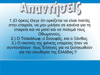 φιλική εταιρία | PPT