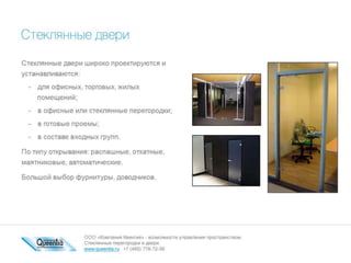 Презентация базовой продукции - Квинтия (стеклянные перегородки и двери ...