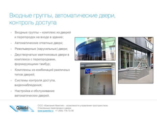 Презентация базовой продукции - Квинтия (стеклянные перегородки и двери ...