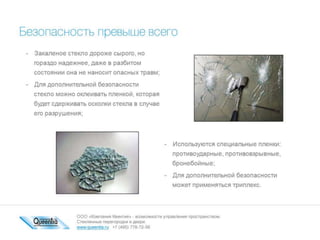 Презентация базовой продукции - Квинтия (стеклянные перегородки и двери ...