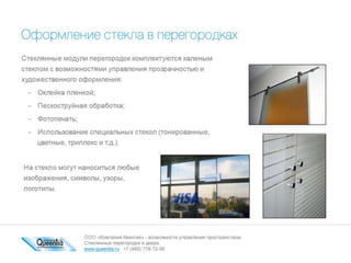 Презентация базовой продукции - Квинтия (стеклянные перегородки и двери ...