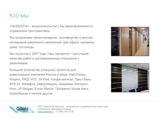 Презентация базовой продукции - Квинтия (стеклянные перегородки и двери ...