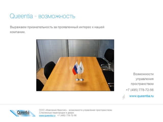 Презентация базовой продукции - Квинтия (стеклянные перегородки и двери ...