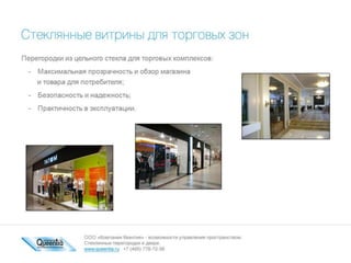 Презентация базовой продукции - Квинтия (стеклянные перегородки и двери ...